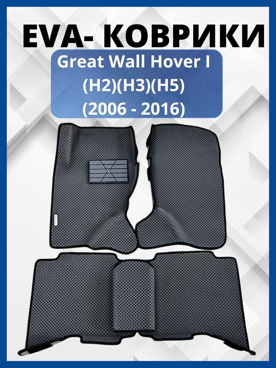 GREAT WALL HOVER (Н2, H3, H5)/ грейт ВОЛ ховер 2005-2016. Автомобильные коврики EVA, ЭВА, ЕВА С бортами