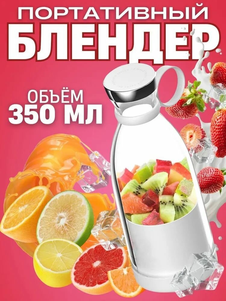 Портативный блендер Fresh Juice оригинальный/ блендер бутылка/ блендер для смузи/ для коктелей/ для приготовления фрешей/ для детского питания