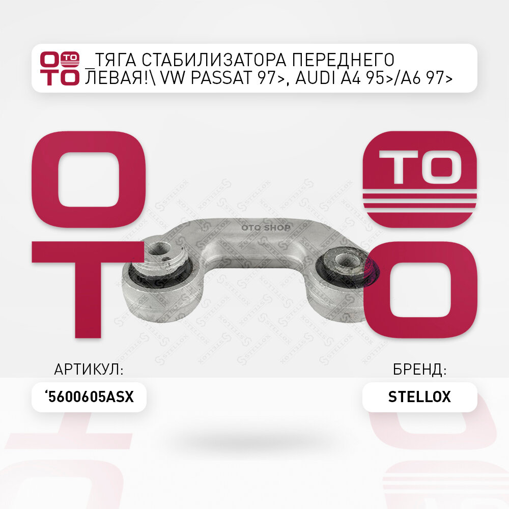 Тяга стабилизатора переднего левая \ VW Passat ( Пассат ) ( Пассат ) 97 , Audi ( Ауди ) ( Ауди ) A4 95 / A6 97 STELLOX 5600605ASX, 5600605A_SX, 56-00605A-SX