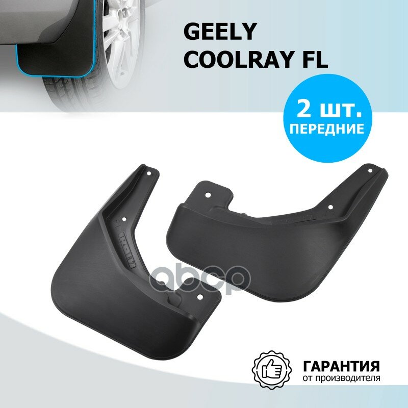 Комплект передних брызговиков Geely Coolray FL 2023-, Belgee X50 2023- Rival арт. 21904003