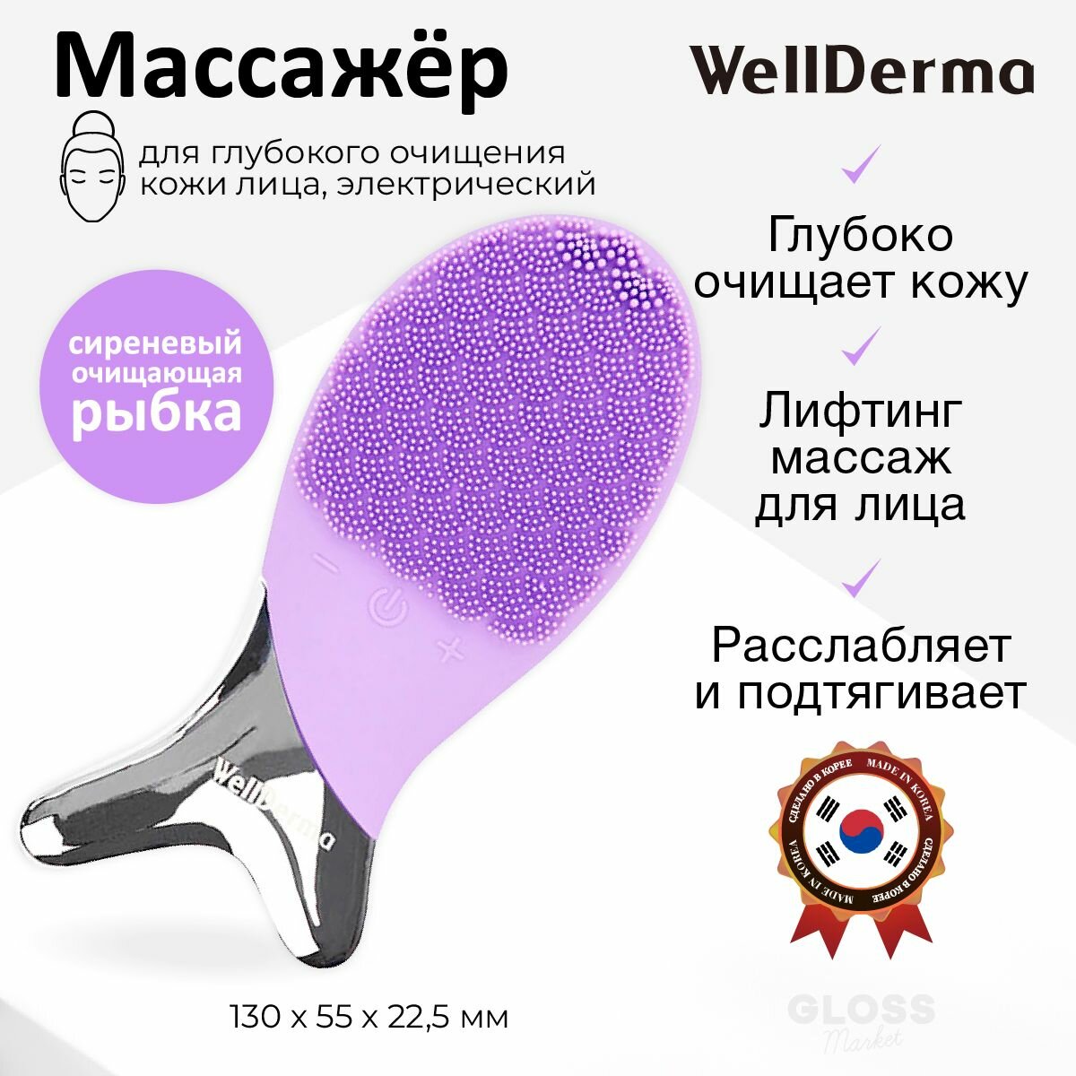 WellDerma Очищающий массажер для лица Cleansing Fish (Lavender)