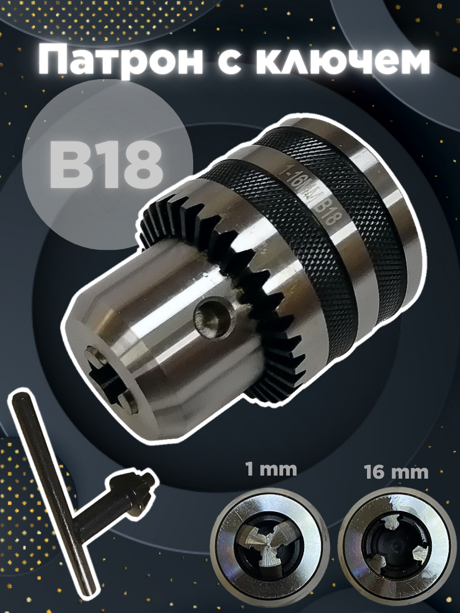 Патрон сверлильный с ключом AURA TOOLS В18 1-16