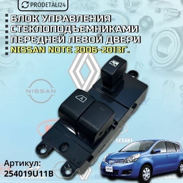 Блок (кнопки) управления стеклоподъемниками передней левой двери Nissan Note Е11 2006-2013г Арт: 254019U11B