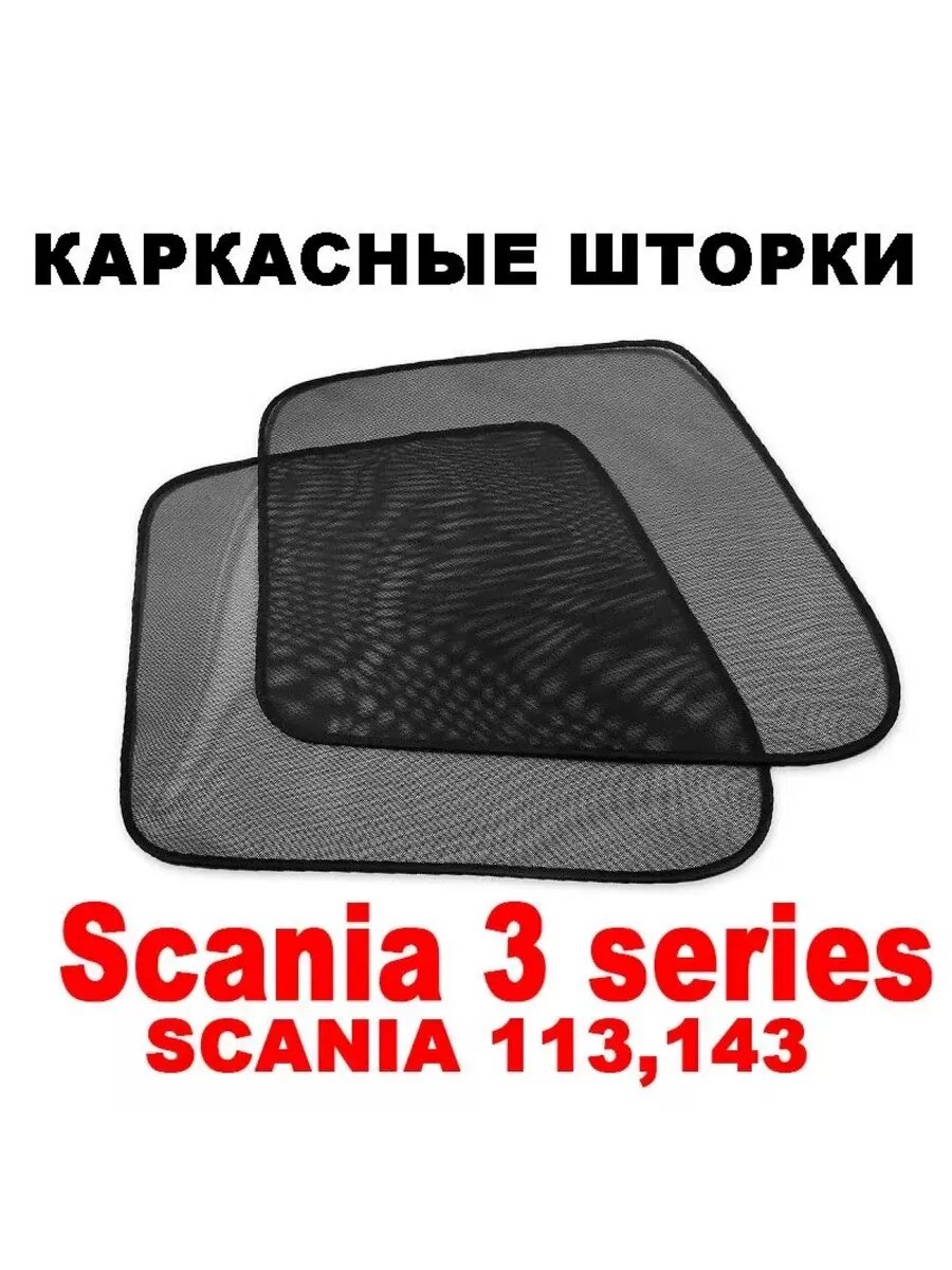Шторка на Scania 3 113,143 Скания 3 113,143