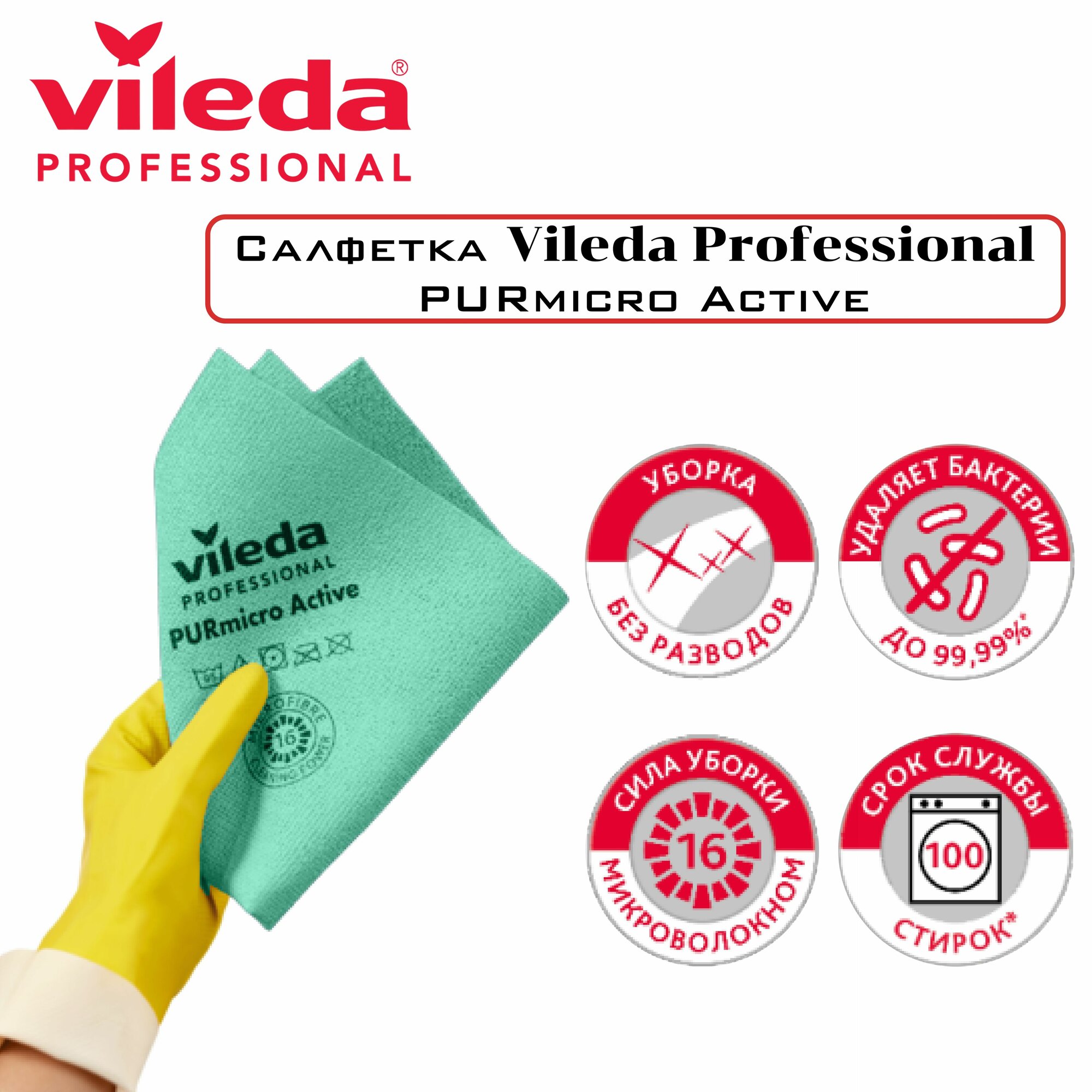 Салфетка для уборки Vileda Professional PURmicro Active 38х35 см -1 шт. зеленая