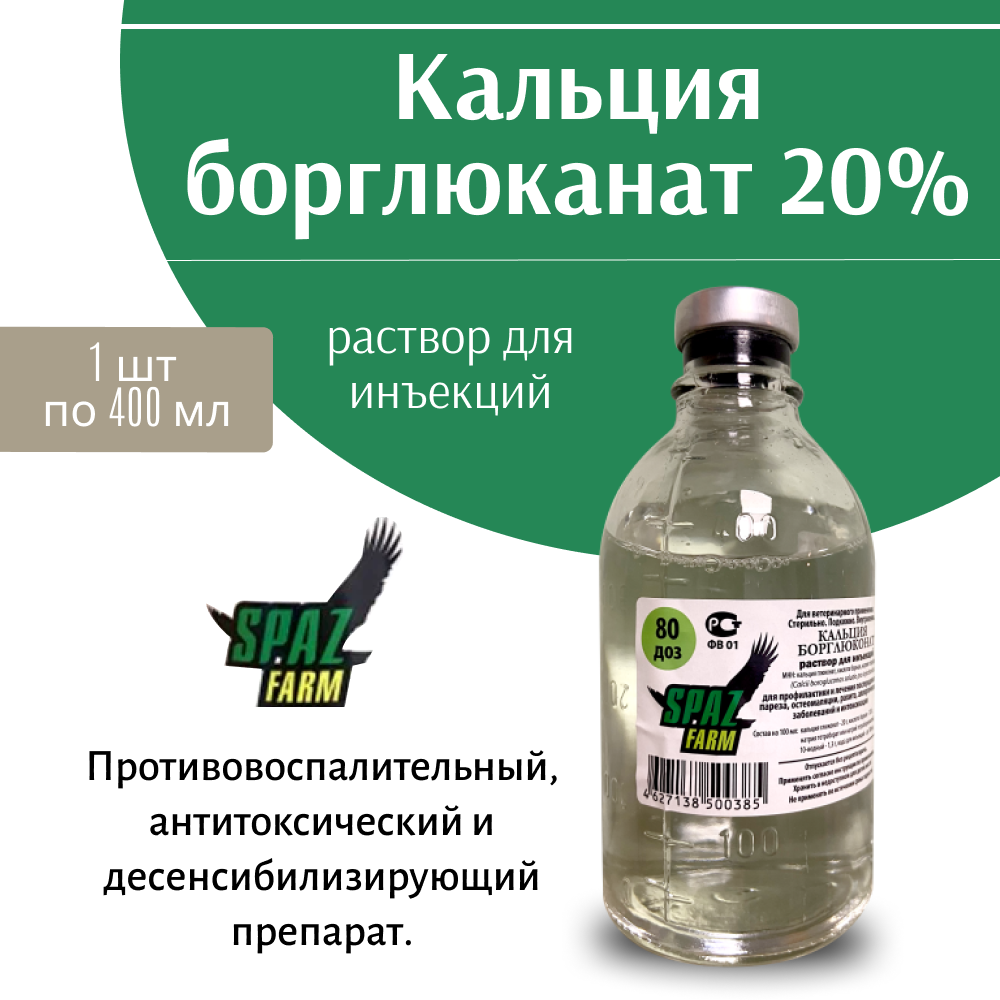 Кальция Борглюконат для животных, 20% 400 мл