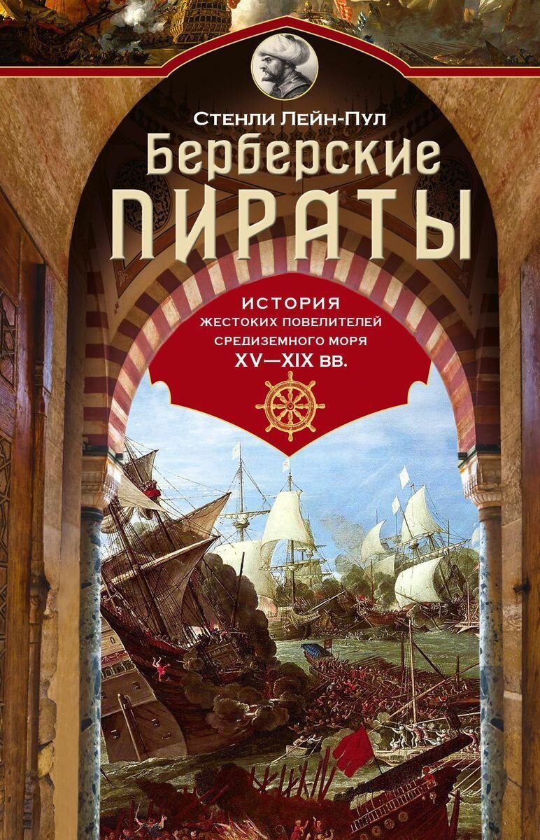 Берберские пираты. История жестоких повелителей Средиземного моря ХV-ХIХ вв.
