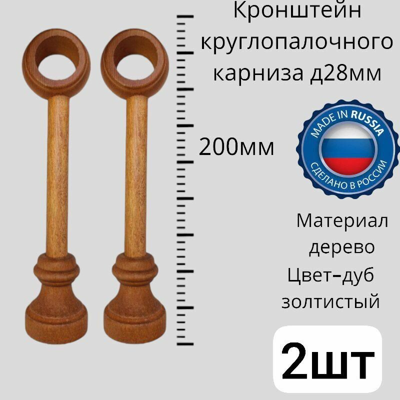 Кронштейн круглопалочного карниза д28мм Дуб золотистый