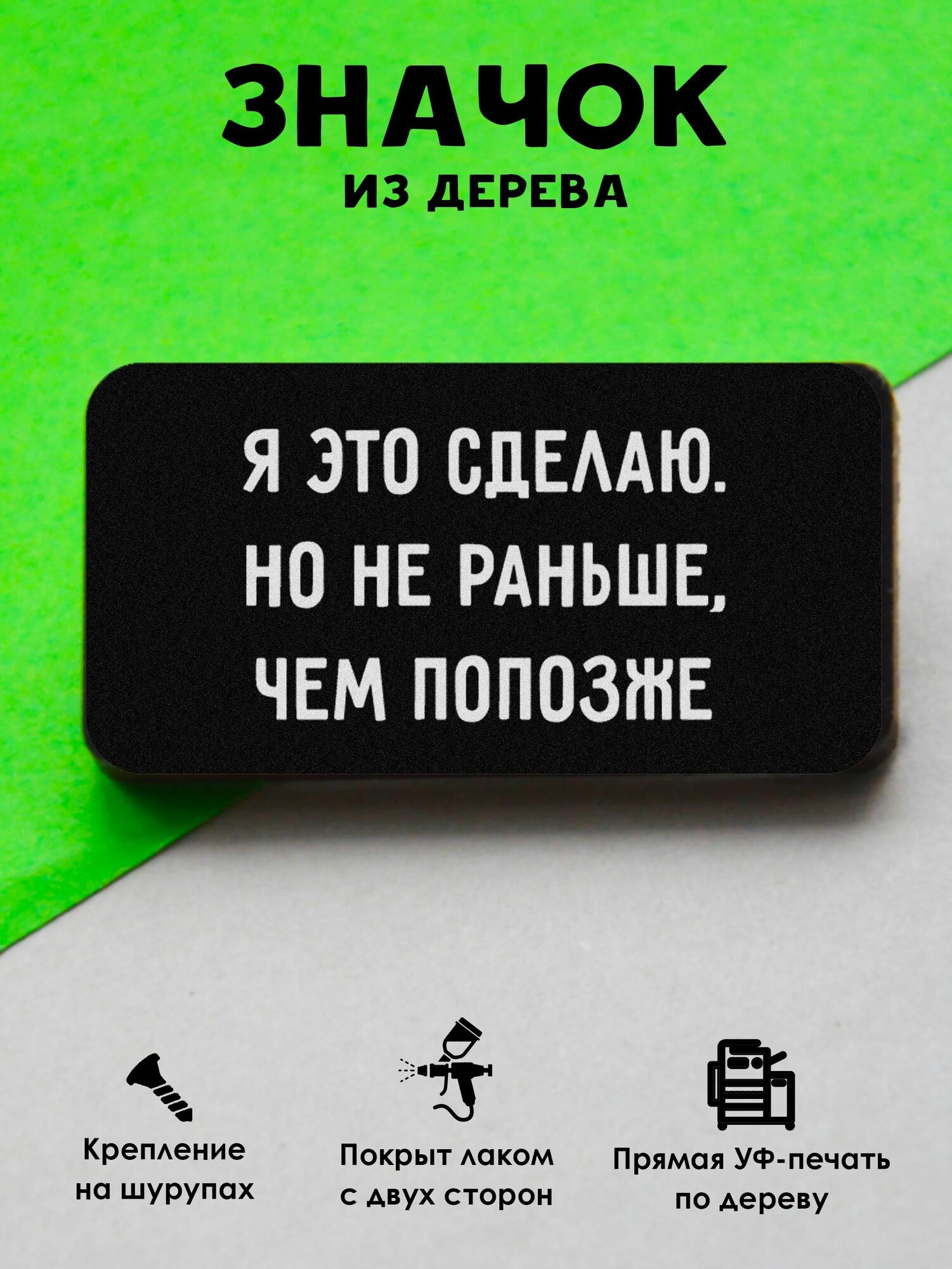 Значок Mr. Znachkoff "Я сделаю", дерево, УФ-печать, влагостойкий, на рюкзак, прикольный