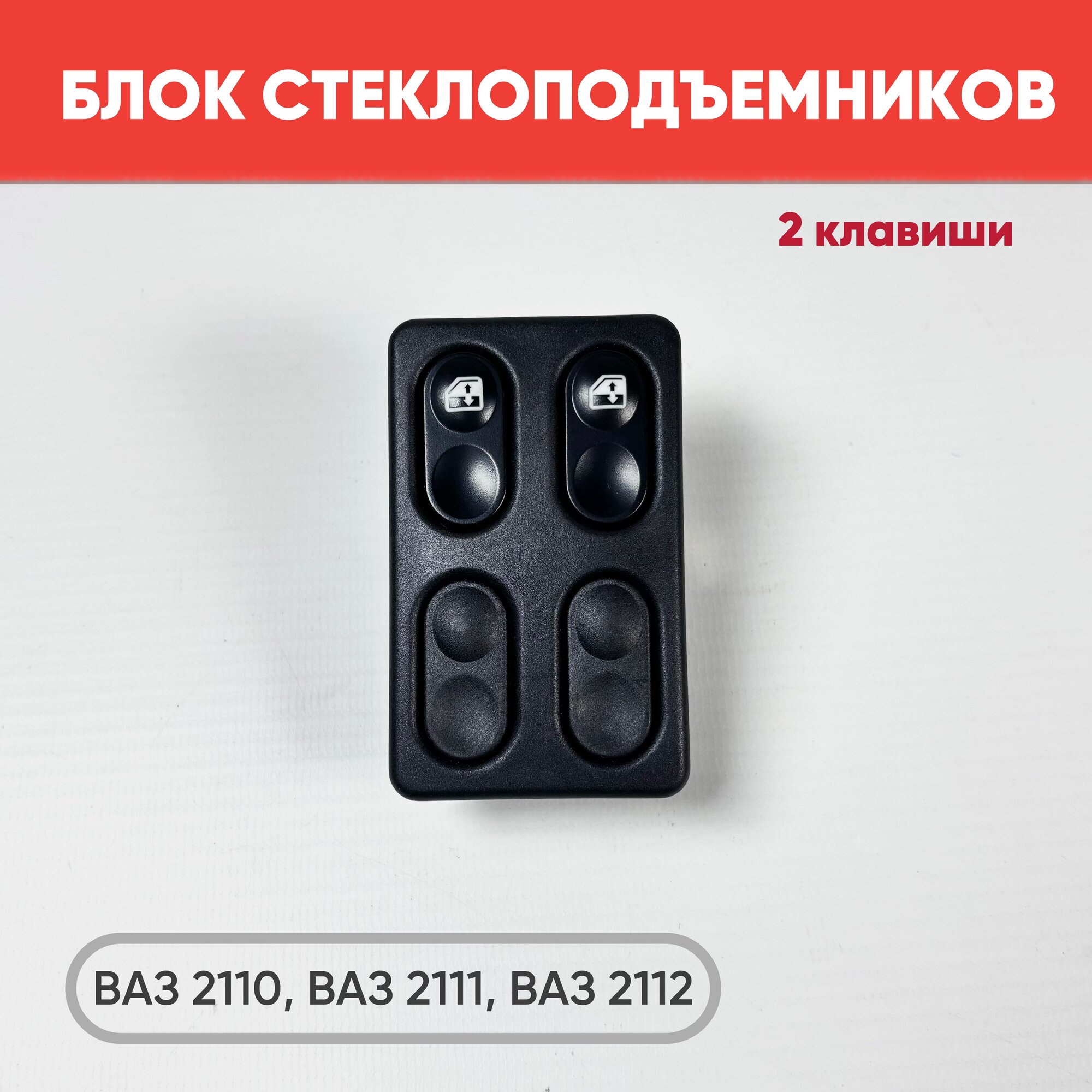 Блок стеклоподъемников для ВАЗ 2110-2112 на 2 кнопки