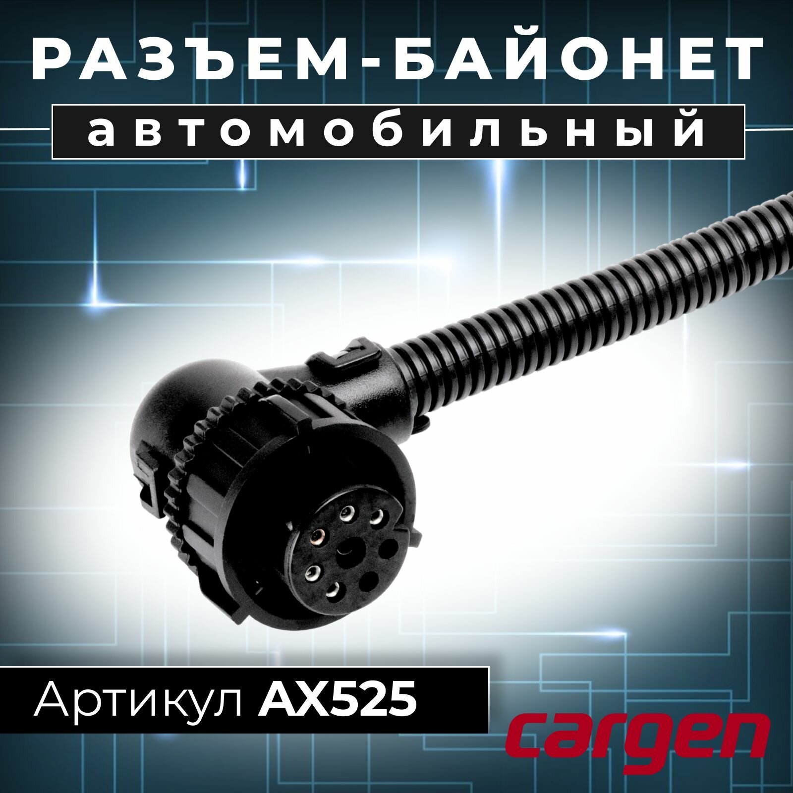 Разъем байонет (розетка) 6 контактов (6 pin) с угловым адаптером, задних фонарей для КамАЗ МАЗ ГАЗ MAN Мерседес УАЗ / ОЕМ-номер: 9800680