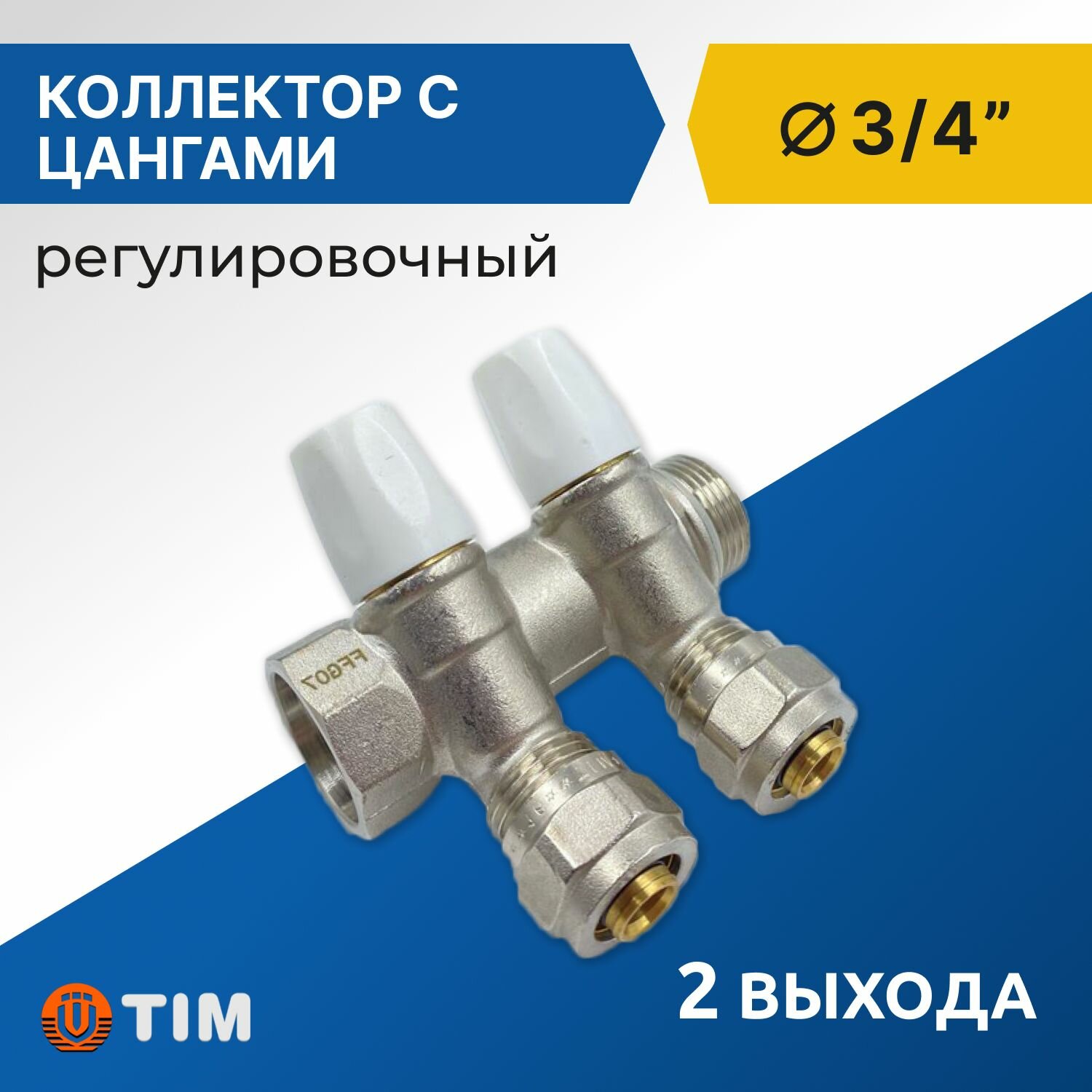 Коллектор регулировочный с цангами Tim 3/4" 2 выхода под трубу 16мм