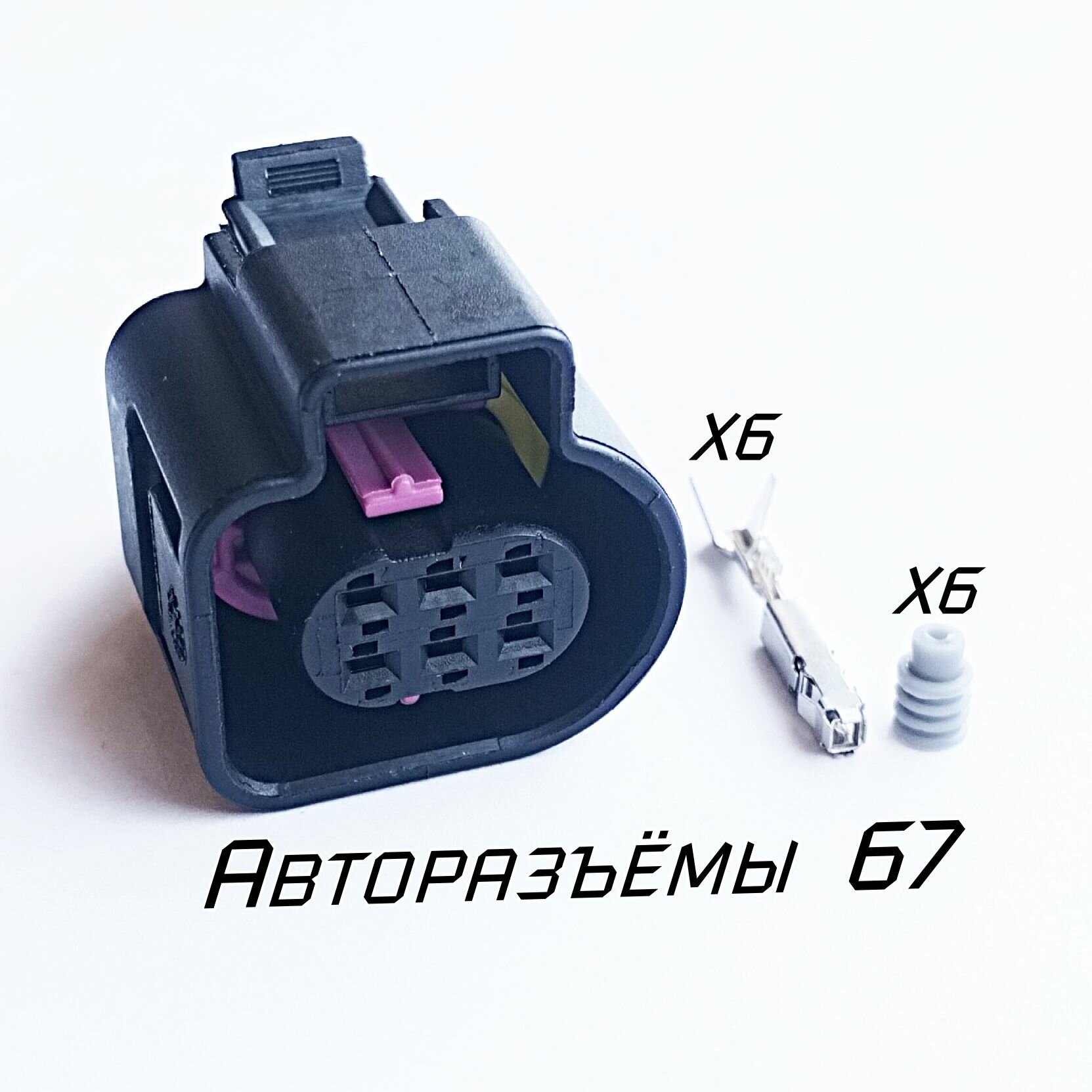 Разъем на дроcсельную заслонку Ford, Audi, Volkswagen. ( Разъём, 6 контактов, 6 резинок )