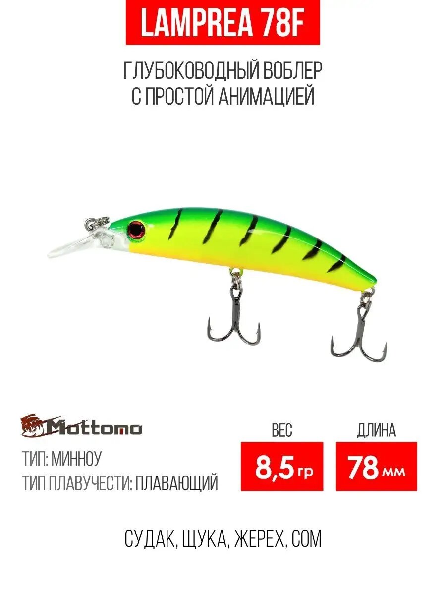Воблер Mottomo Lamprea 78F 8,5g Lime Tiger, миноу плавающий для спиннинга. Приманка на судака, щуки, жереха и сома