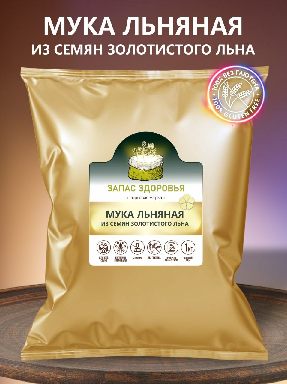 Мука льна золотистого без глютена