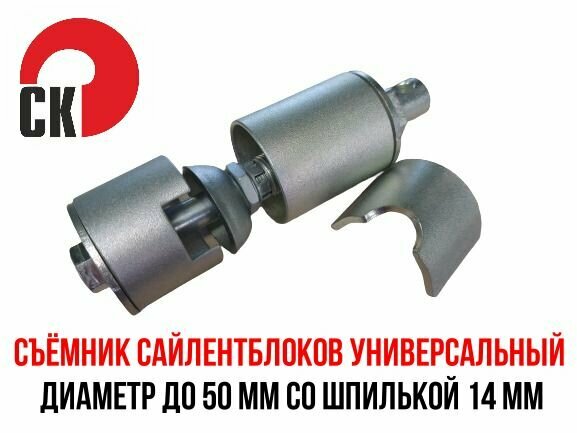 Съемник сайлентблоков универсальный до 50 мм, болт - 14 мм PROFFI сервис ключ 77720