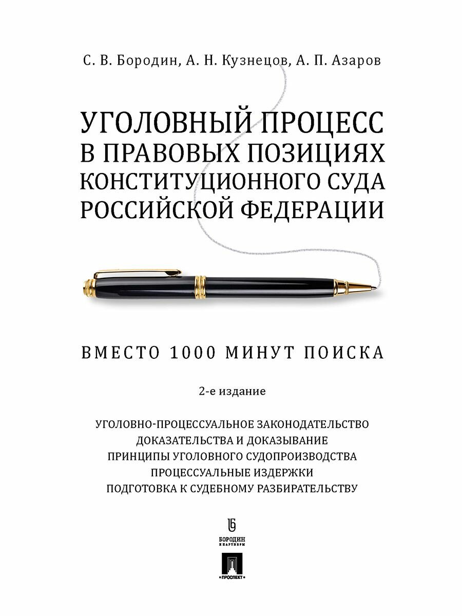 Уголовный процесс в правовых позициях Конституционного Суда Российской Федерации. Вместо 1000 минут поиска.-2-е изд, перераб. и доп.