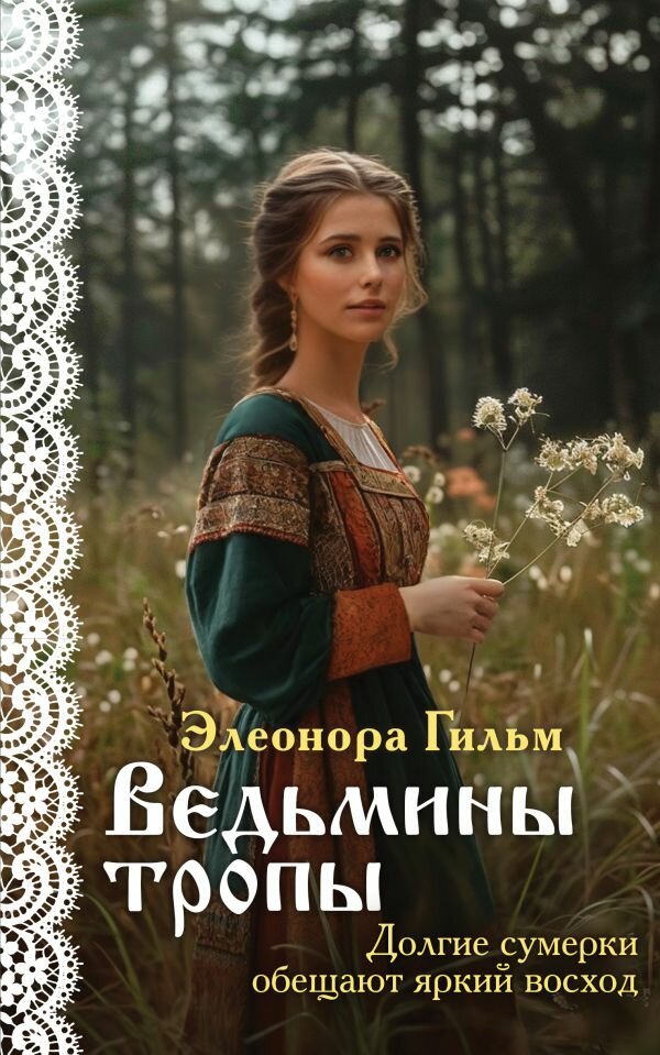 Гильм Э. Ведьмины тропы, (Эксмо, 2024), Обл, c.352 — фото 1