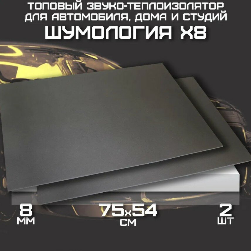 Шумоизоляция для автомобиля - Шумология X8 (2 листа)