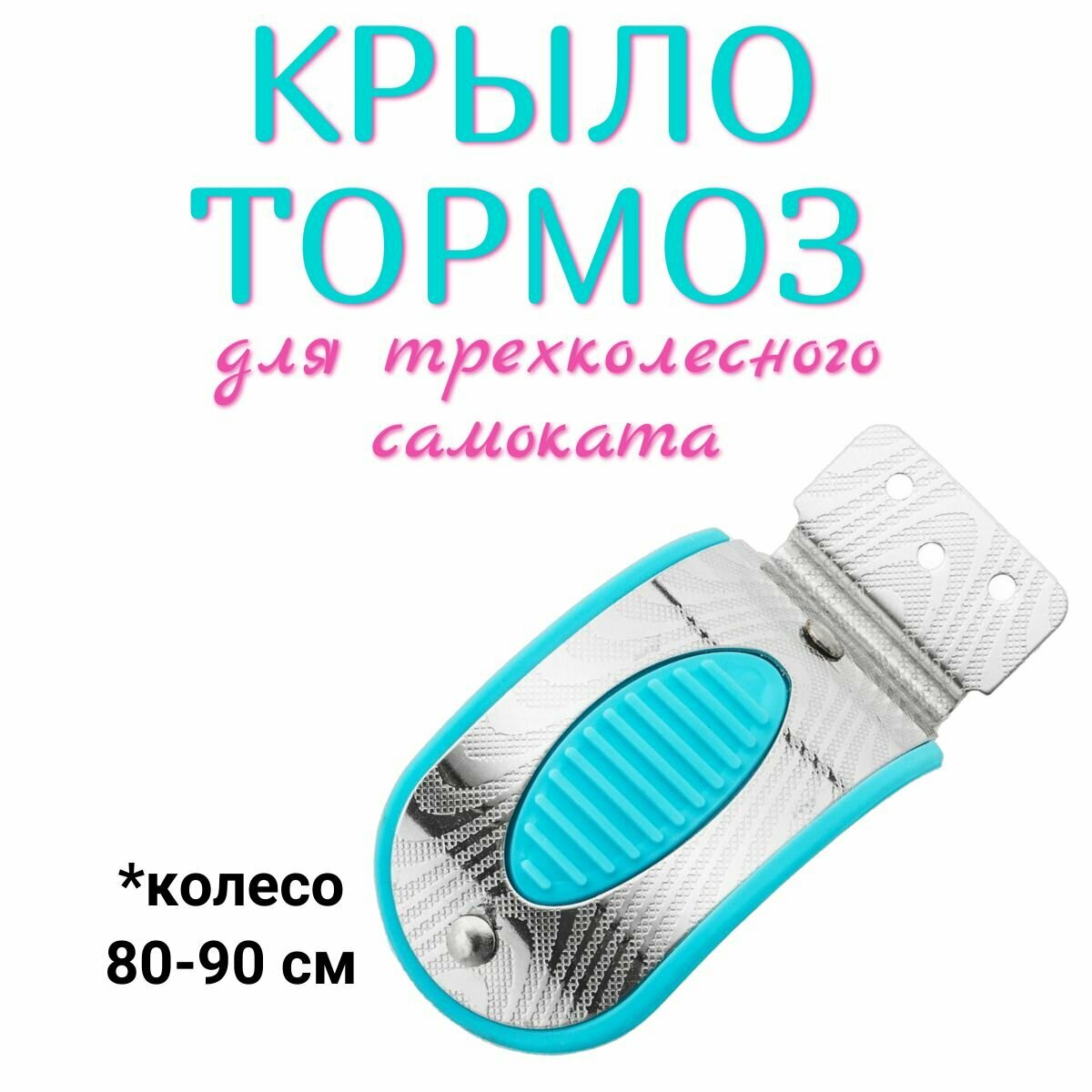 Крыло тормоз для детского трехколесного самоката на заднеее колесо 80мм - 90 мм