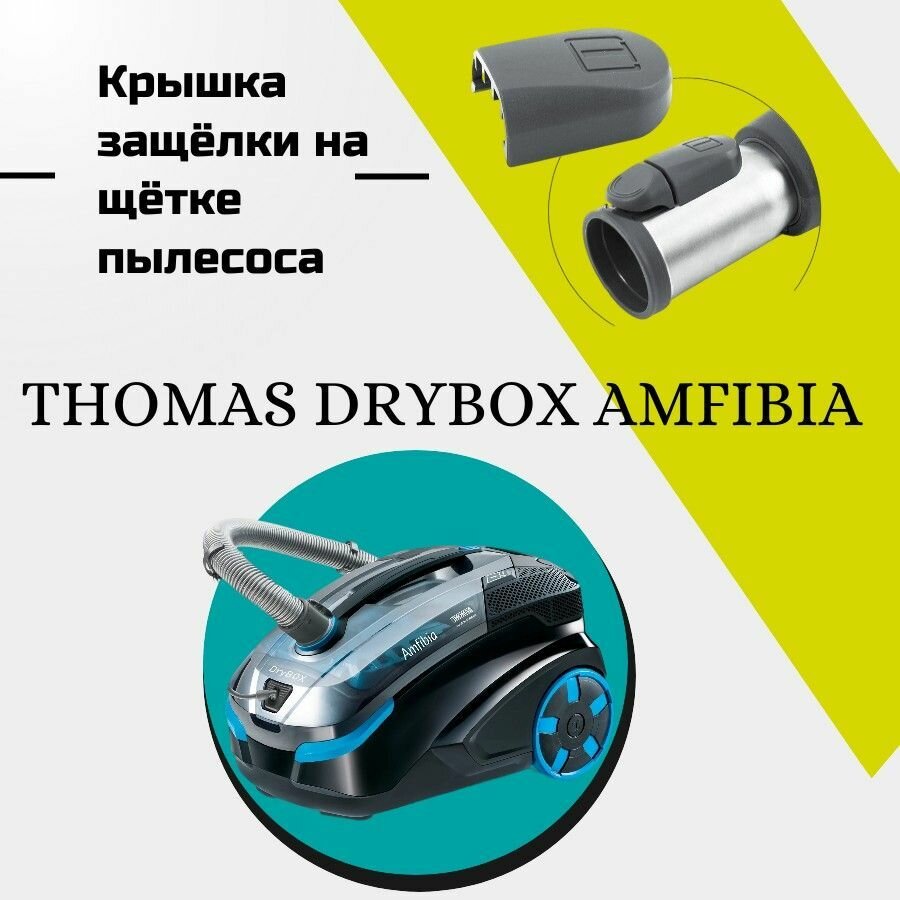 Крышка защёлки на щётке пылесоса THOMAS DRYBOX AMFIBIA