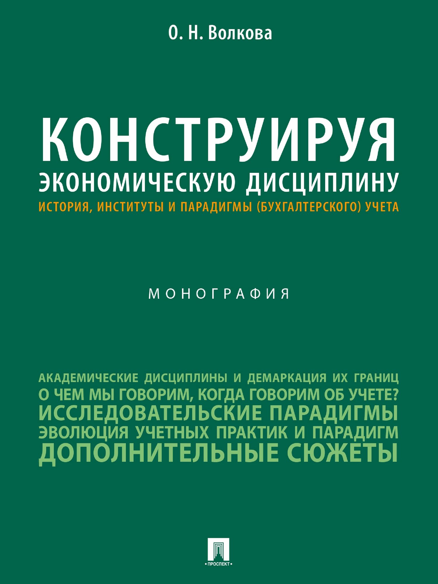 Конструируя экономическую дисциплину: история, институты и парадигмы (бухгалтерского) учета.