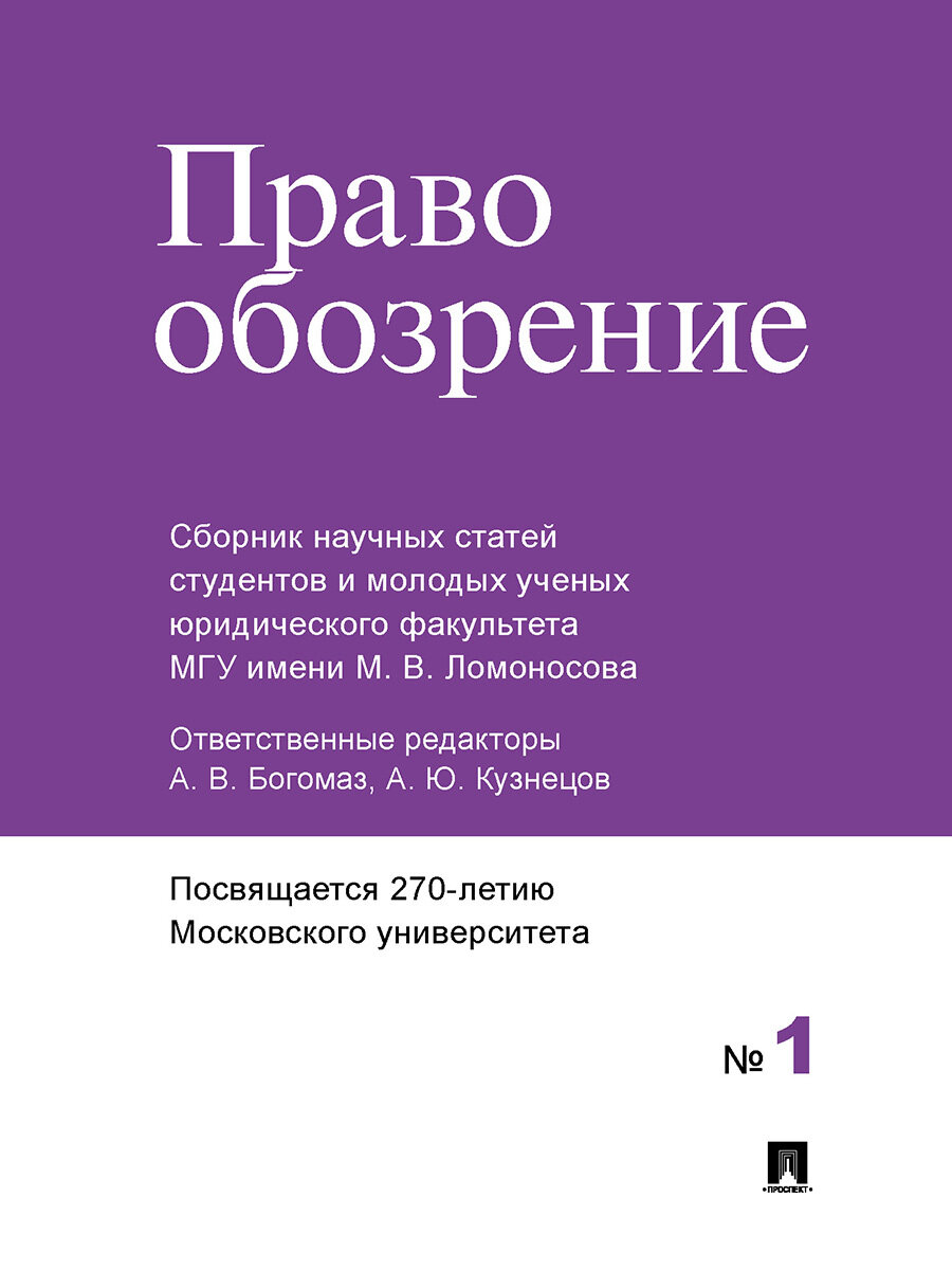 Правообозрение : сборник научных статей № 1.