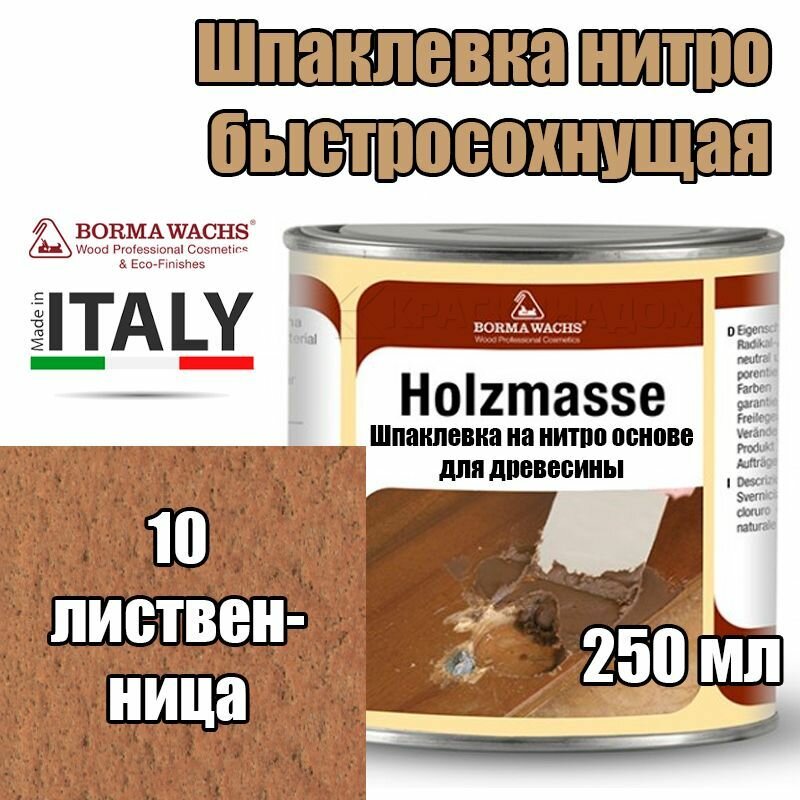 Шпаклевка нитро быстросохнущая Borma Holzmasse (250 мл 10 лиственница )