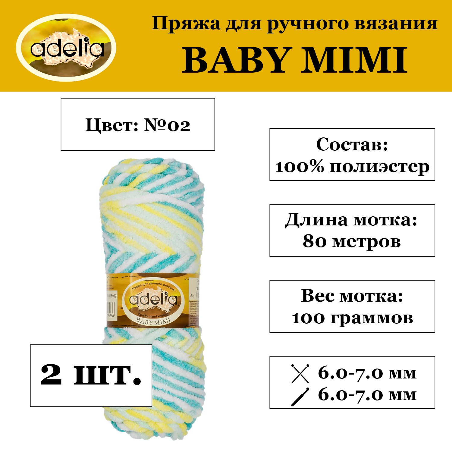Пряжа Adelia "BABY MIMI" 2 шт. по 100 г 100% полиэстер 80 м №02 белый-лимонный-св. бирюзовый-бирюзовый