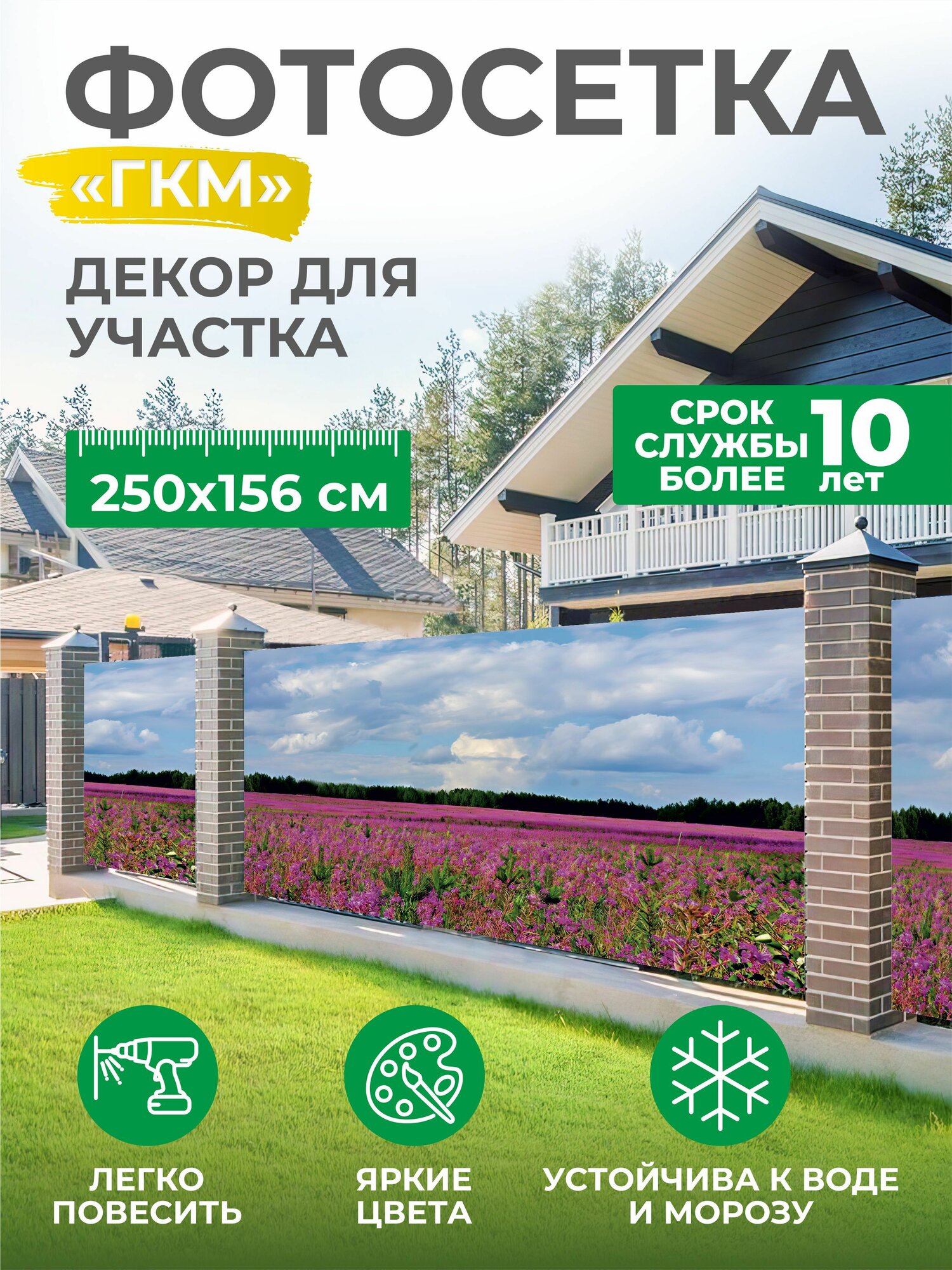 Фотосетка, фотофасад, декор забора, беседки, баннер 250х156