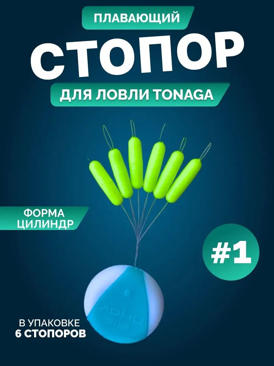 Поплавок бобышка для ловли Тонаго #1 цилиндр