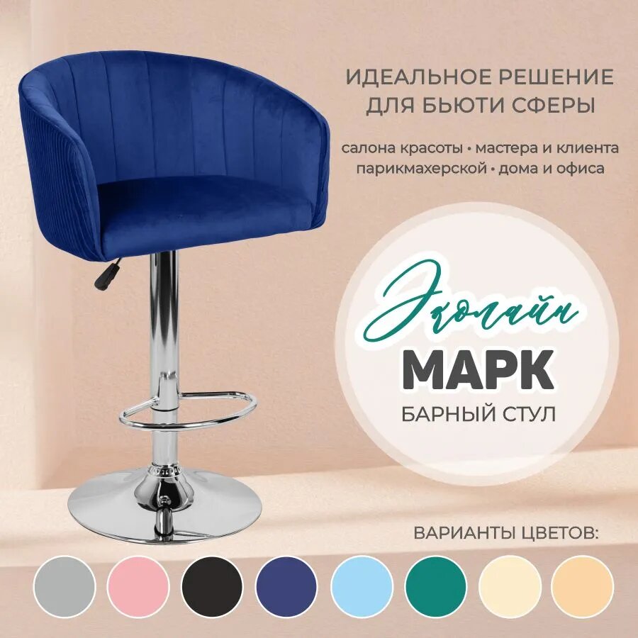 Барный стул Марк WX-2325 цвет сиденья синий велюр, цвет основания хром