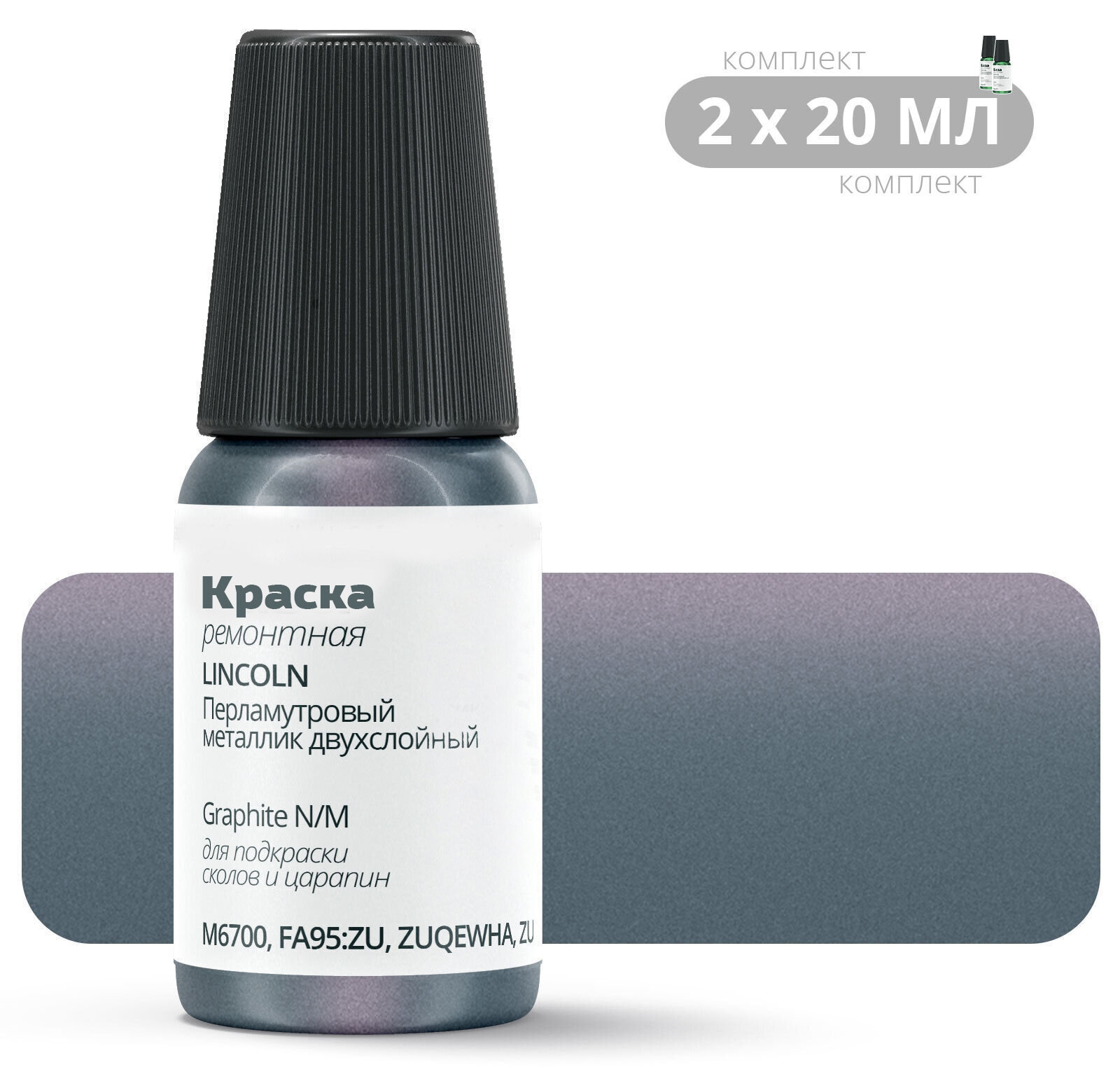 Подкраска LINCOLN "Graphite N/M", код цвета: M6700, FA95: ZU, ZUQEWHA, ZU, штрих-корректор от сколов и царапин. Комплект 2х20мл. Синий, серый перламутровый металлик двухслойный. Выпуск 1995 - 1996.