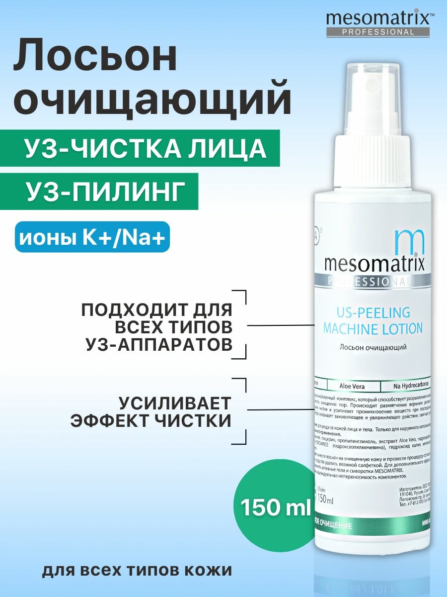 Лосьон для ультразвуковой чистки лица, УЗ пилинга, дезинкрустации, открывающий поры, дезинкрустант, от черных точек, комедонов US-PEELING 150 мл Mesomatrix Professional