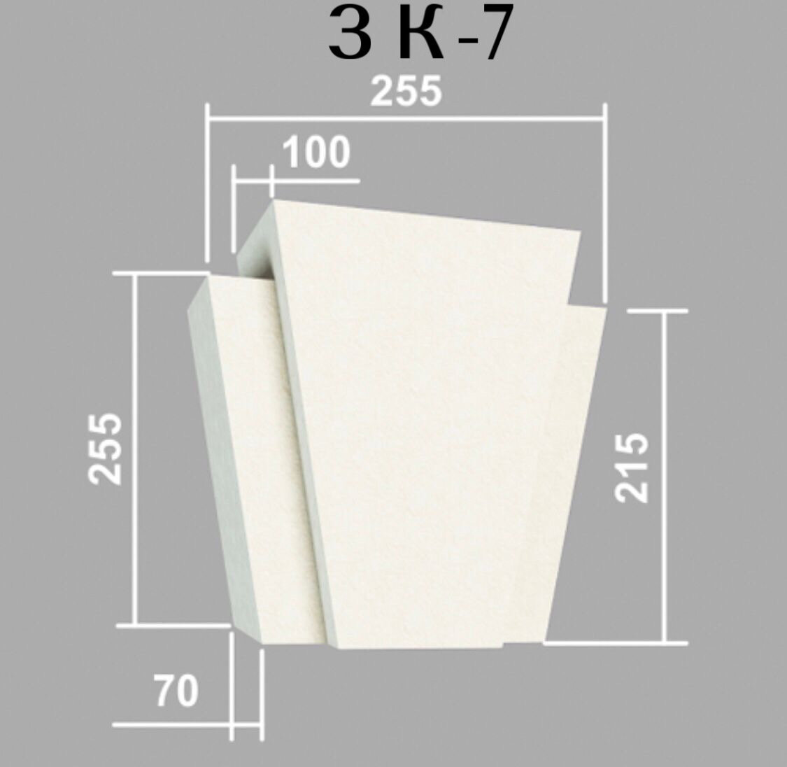 Замковый камень ЗК-7 - Замковый камень - - 255 - 100 - 255 - Армированный полистирол -