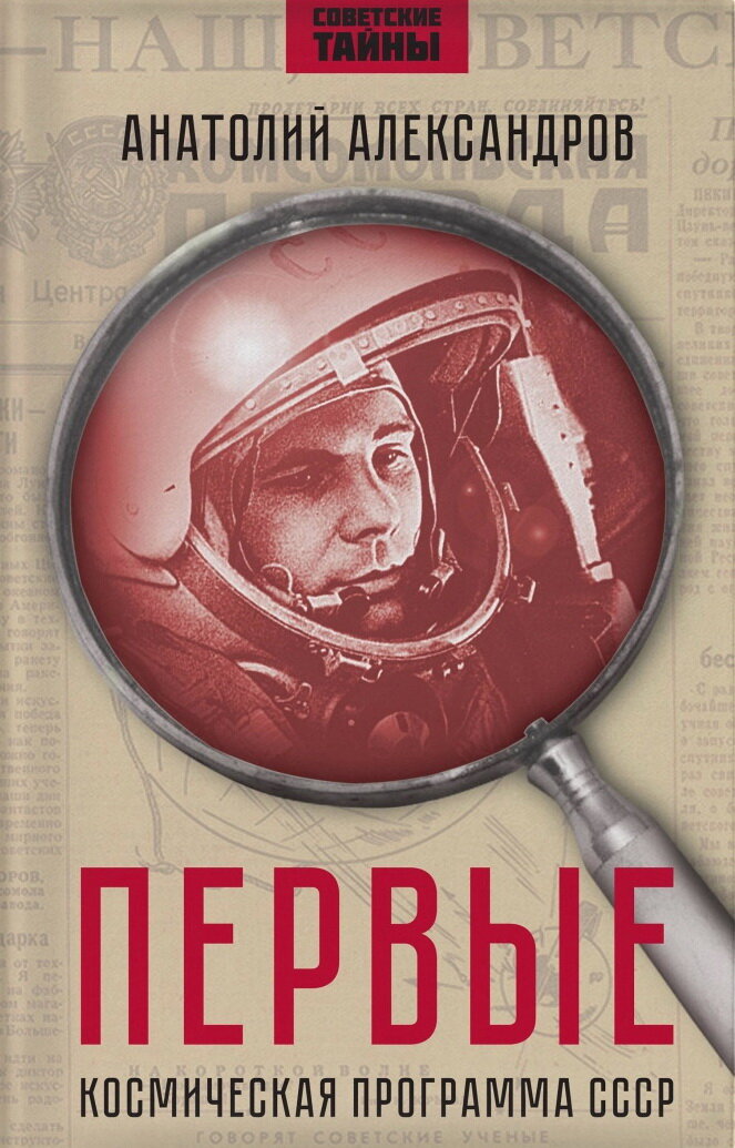Первые. Космическая программа СССР / Александров А. А.