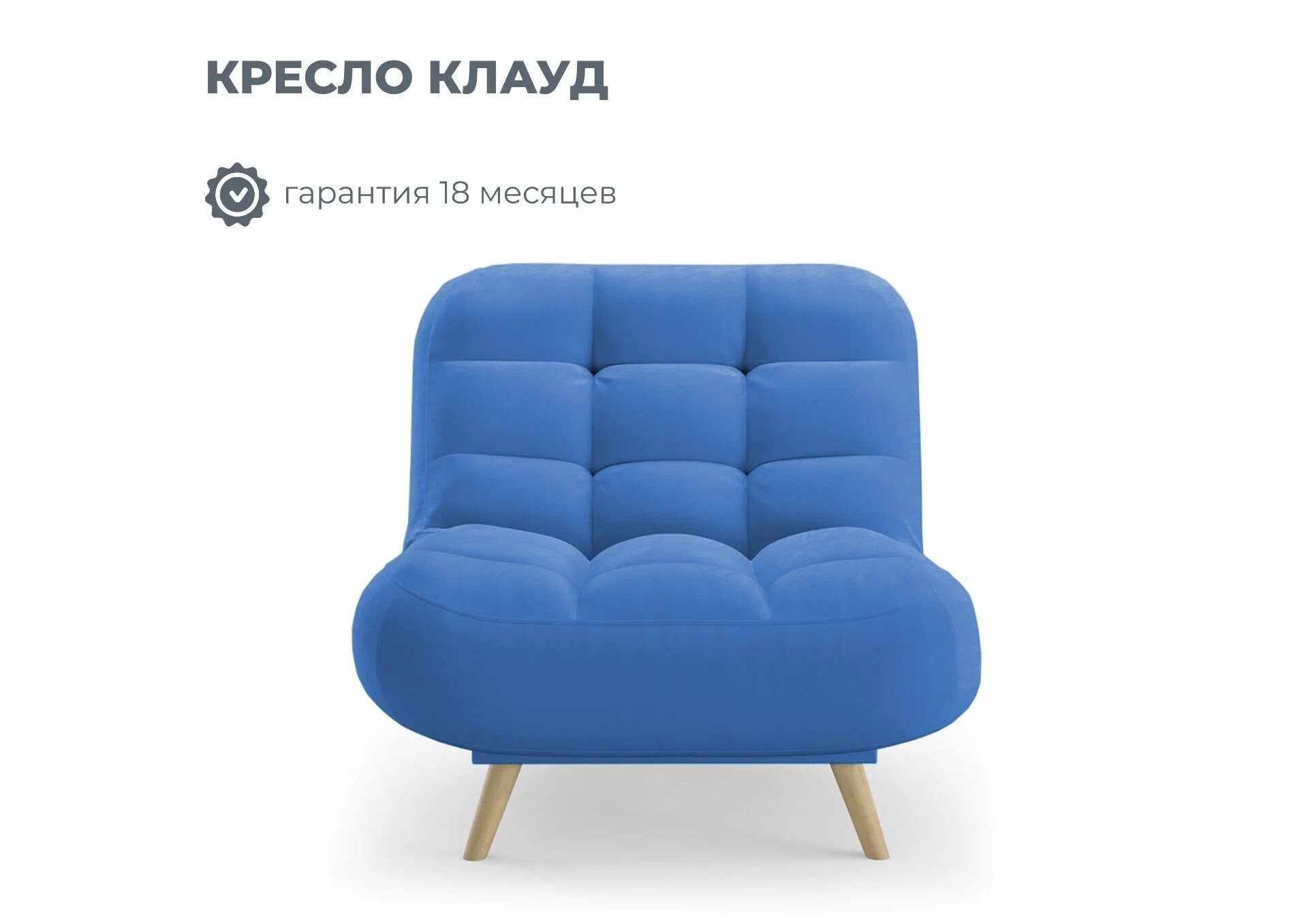 Кресло-кровать, раскладное Клауд, Легкомаркет, в цвете светло-синий (Велутто 45)