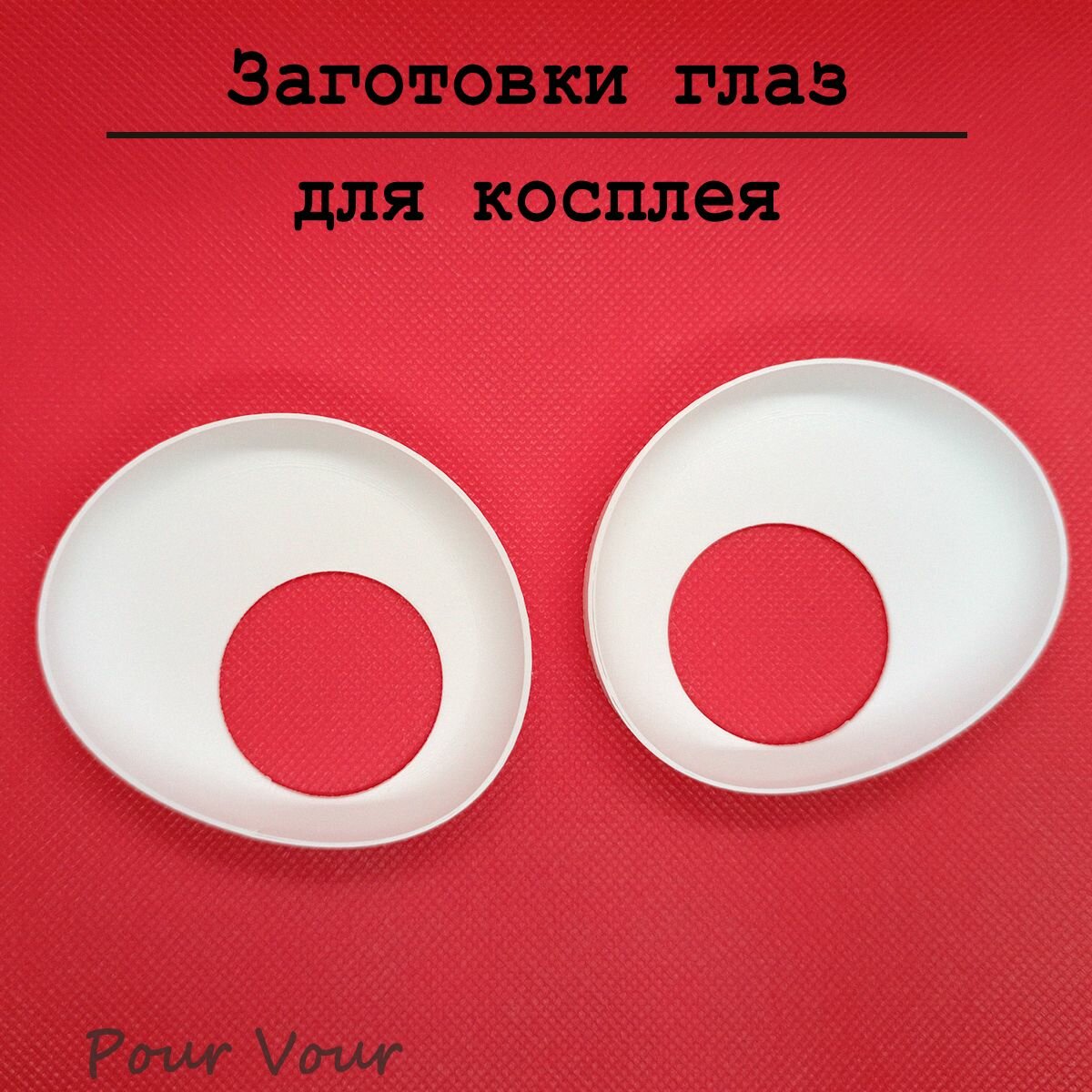 Глаза для фурри, для фурсьюта, для косплея, для карнавала, белые