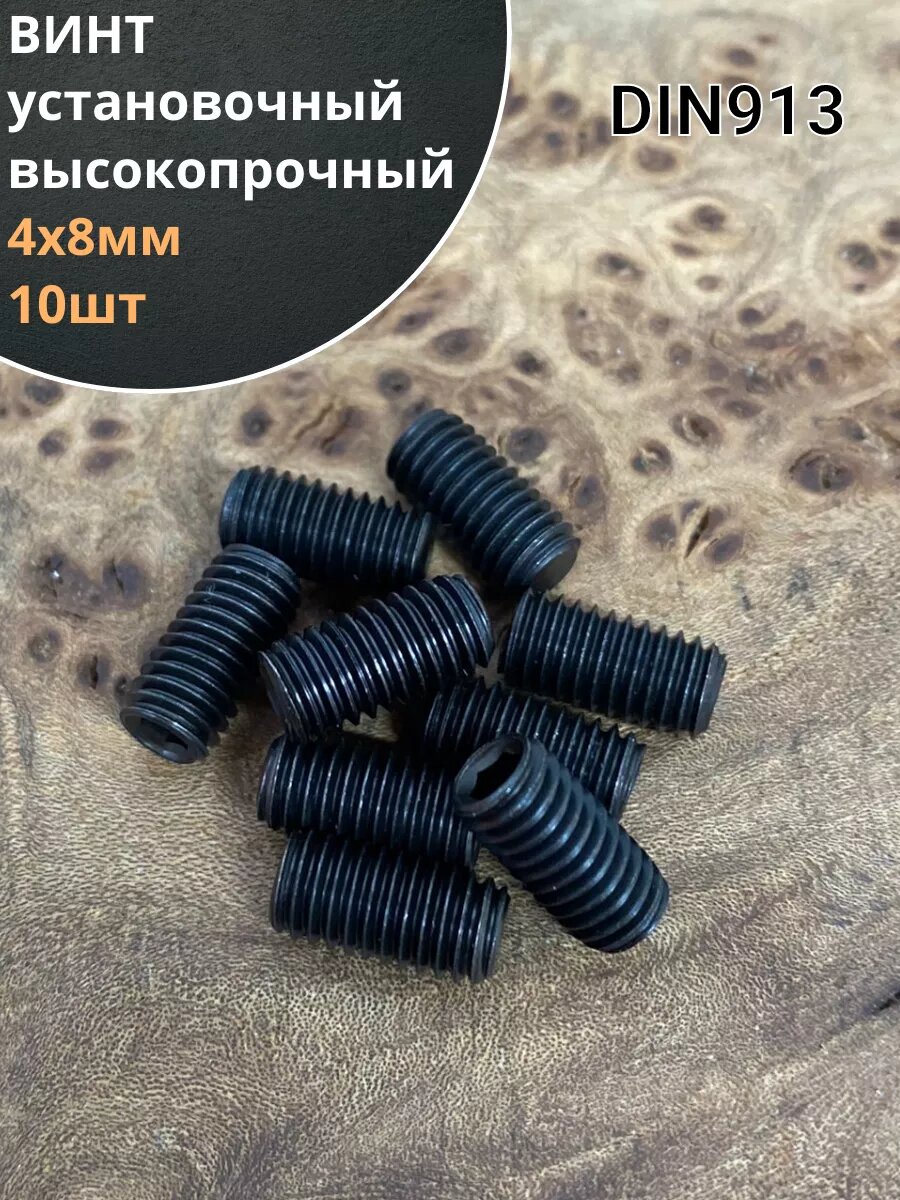 Винт установочный М4х8 мм к. п12.9 DIN913 ( гужон) 10 шт