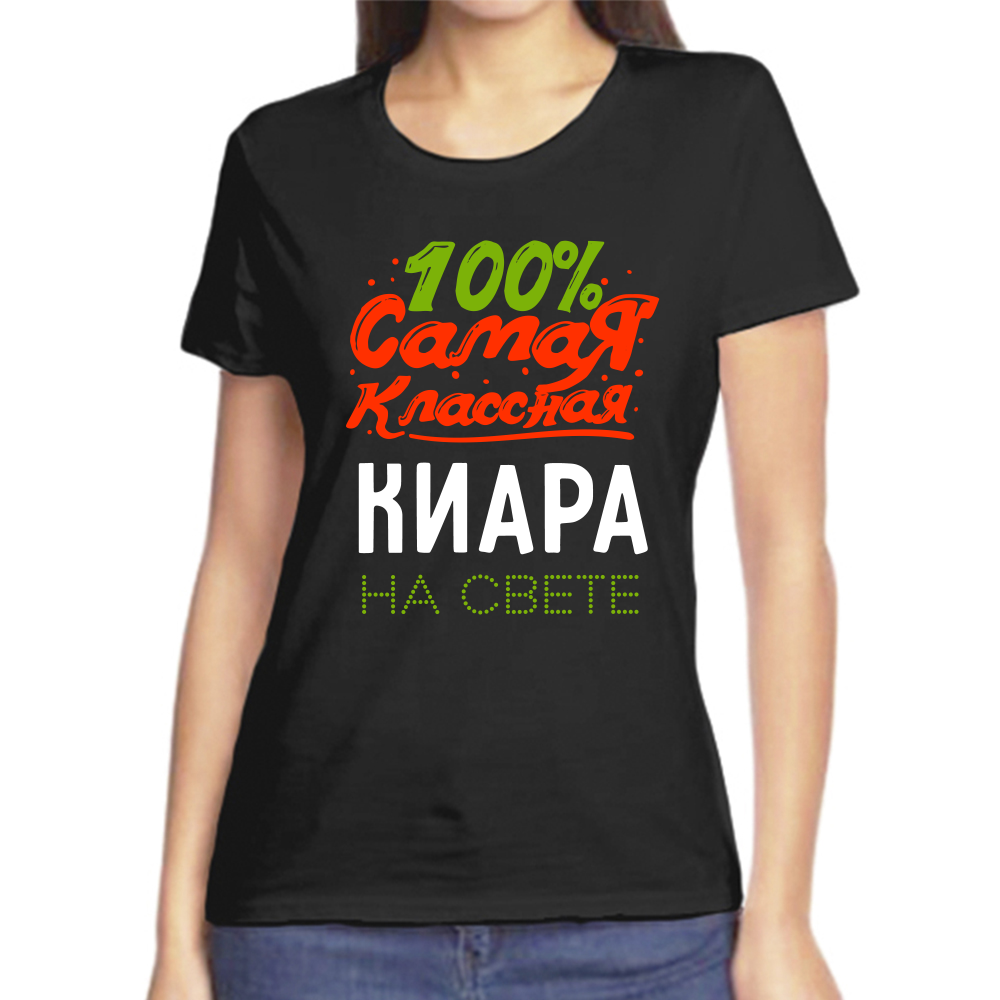 Футболка 100 самая классная киара на свете