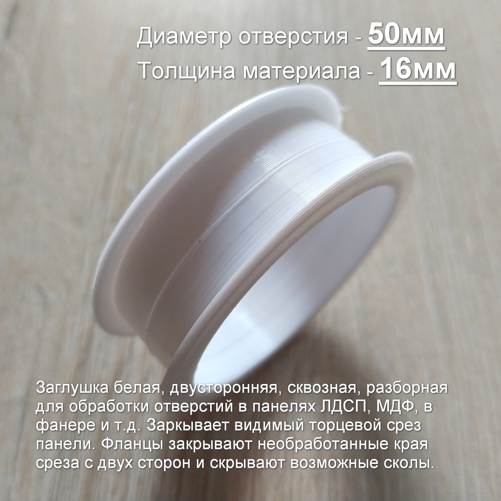 Заглушка белая, сквозная, двусторонняя, для столешницы 50 х16