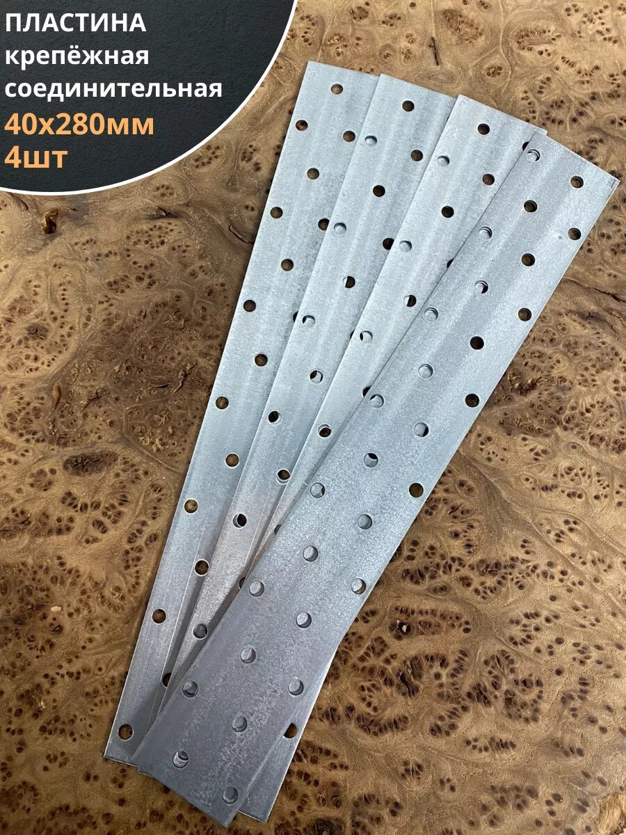 Пластина крепёжная соединительная 40х280 ОЦ, 4 шт.
