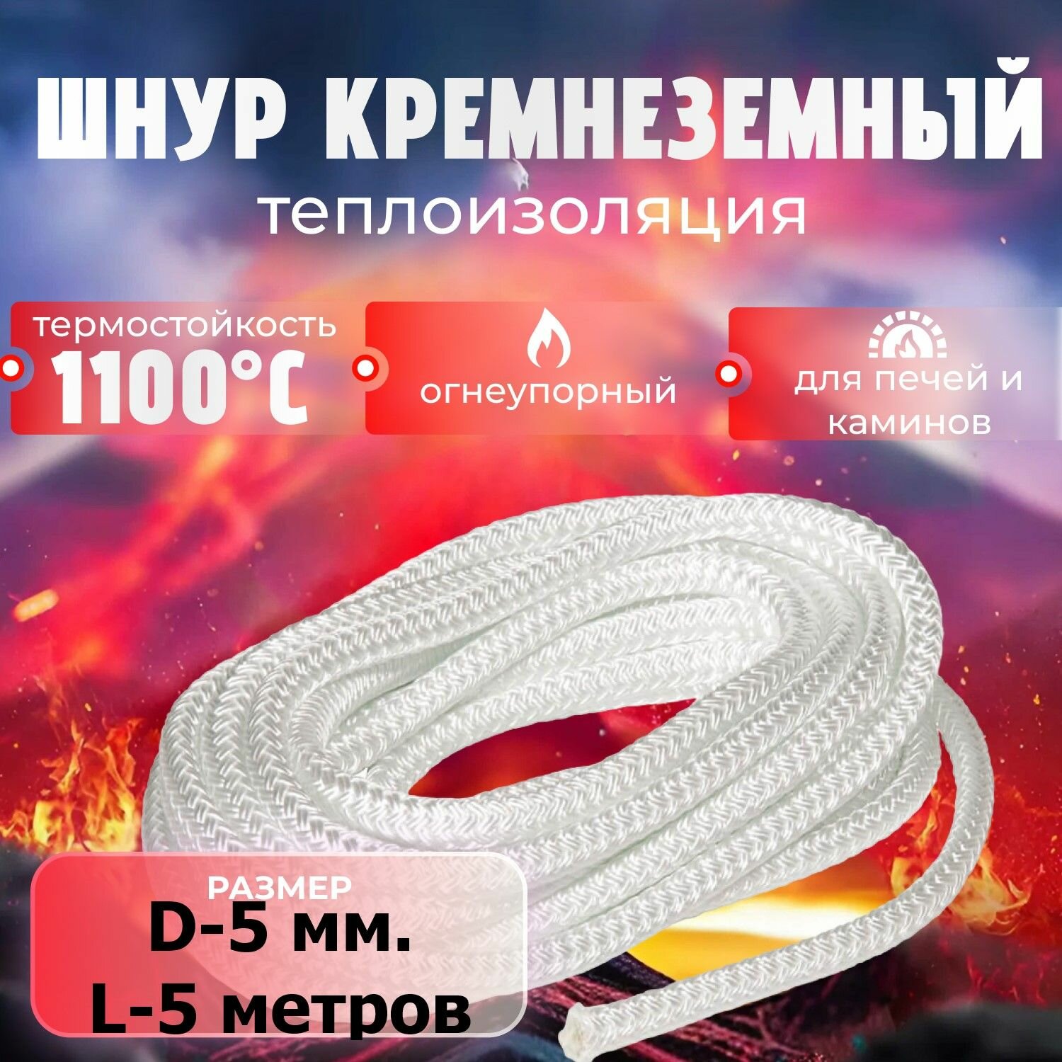 Шнур 5 мм, 5 м. SUPERSILIKA кремнеземный