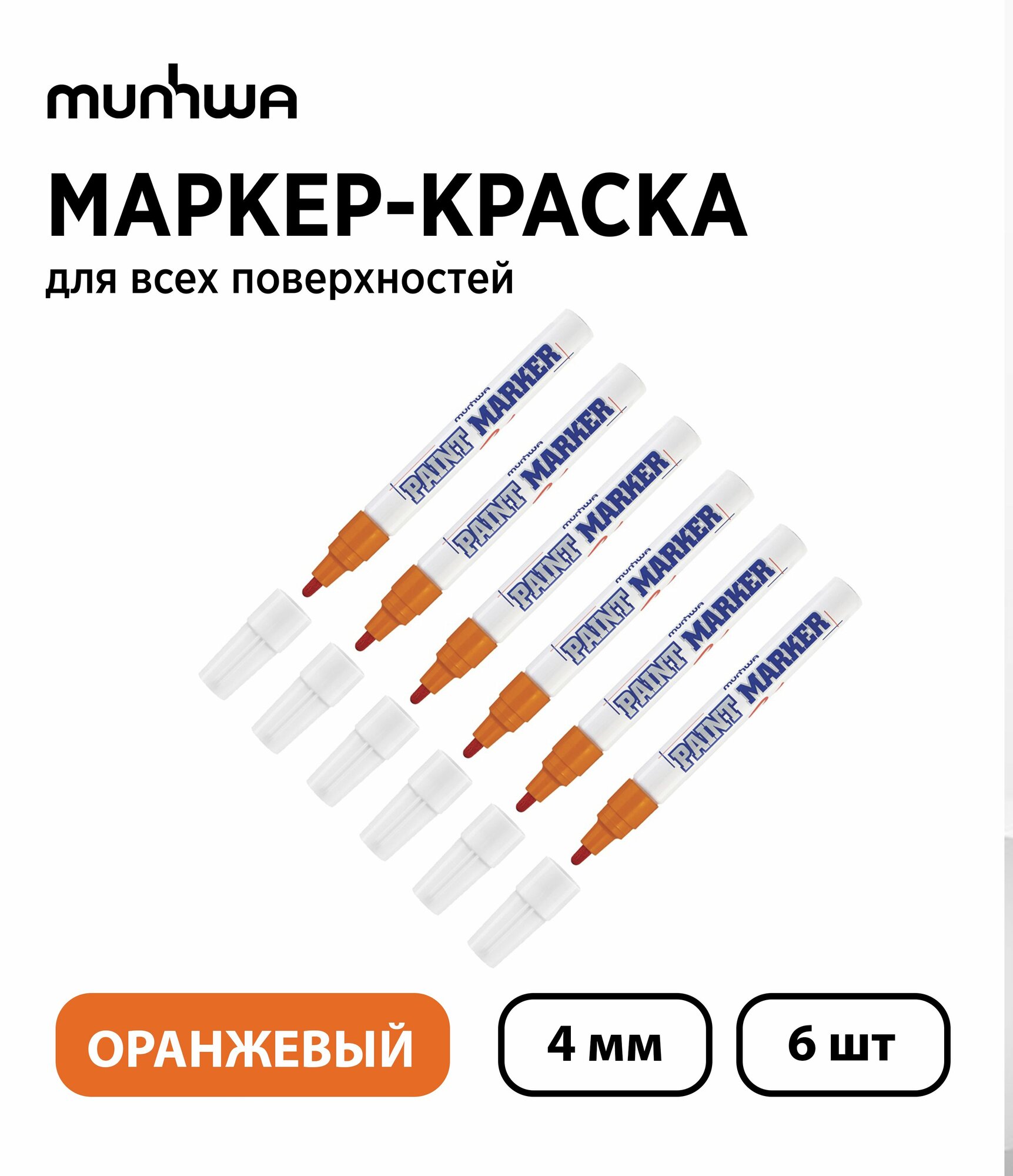 Набор 6 шт. - Маркер-краска лаковый MunHwa Paint Marker оранжевая, 4 мм