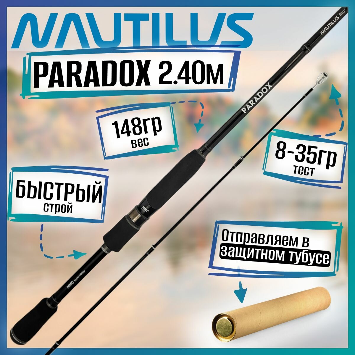 Спиннинг для рыбалки Nautilus PARADOX PDS-802MH 2.40м 8-35гр