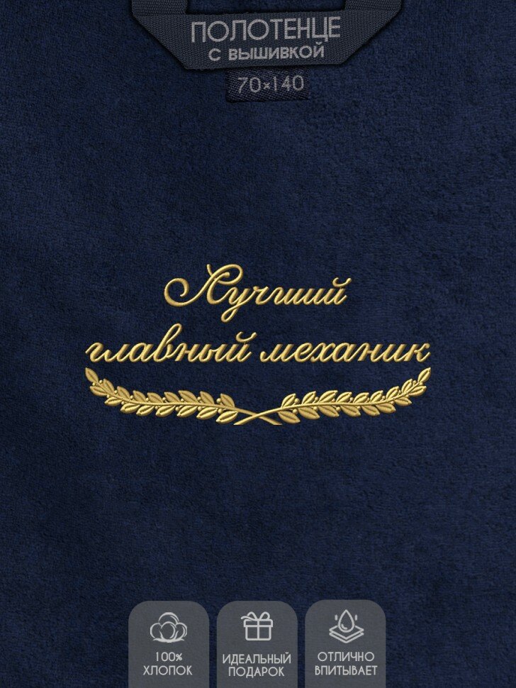 Полотенце "лучший главный механик" синее