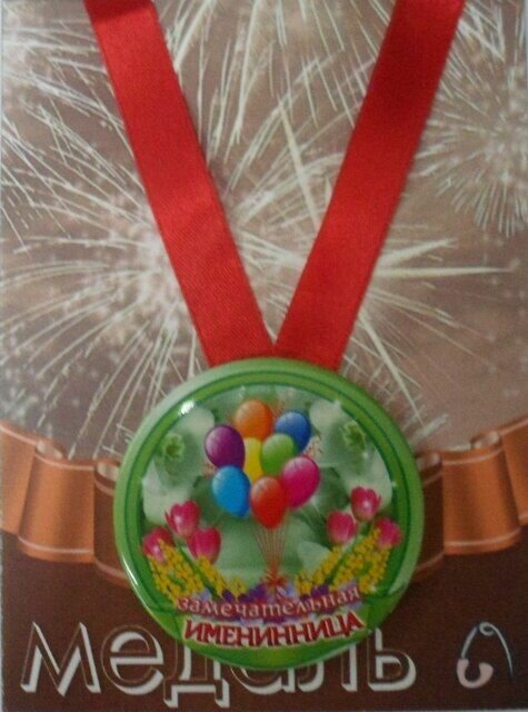 Медаль закатная на ленте D56 мм Замечательная именинница (металл)