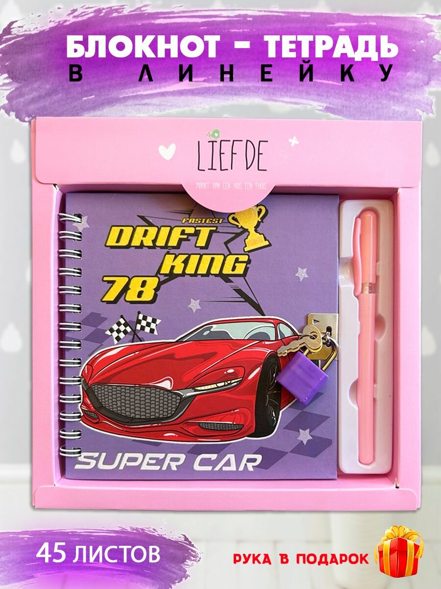 Блокнот с замком и ручкой в коробе АМ-52 "Машина Drift king", цвет красно-фиолетовый / Блокнот для записей в линейку