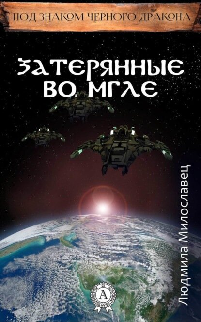 Затерянные во мгле [Цифровая книга]