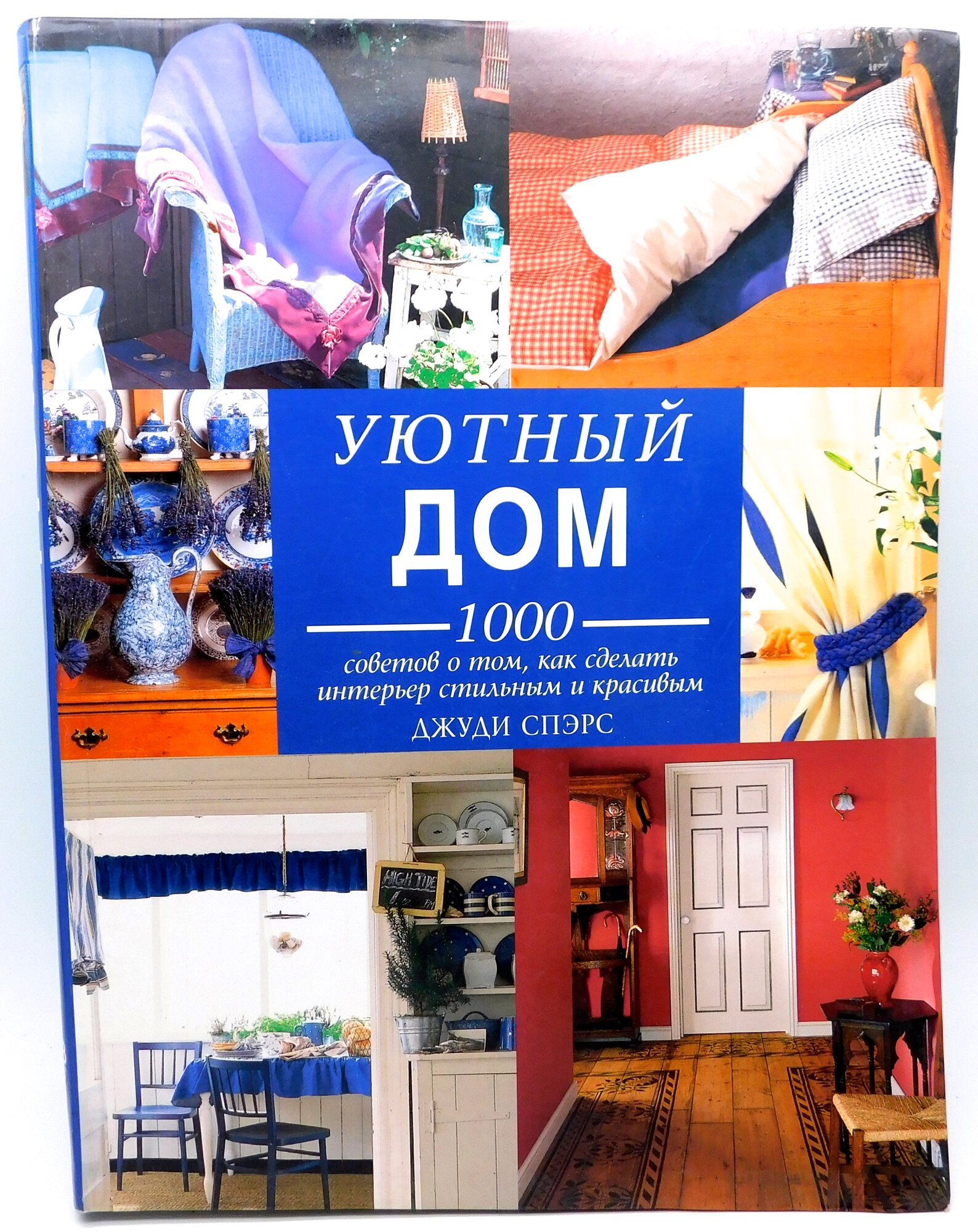 Книга Уютный дом Спэрс Джуди 1998 год